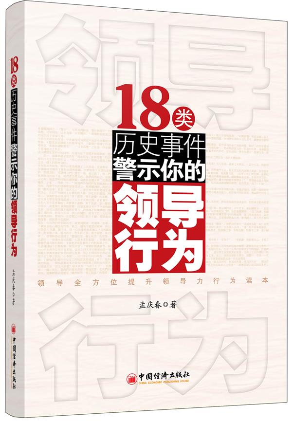 18类历史事件警示你的领导行为