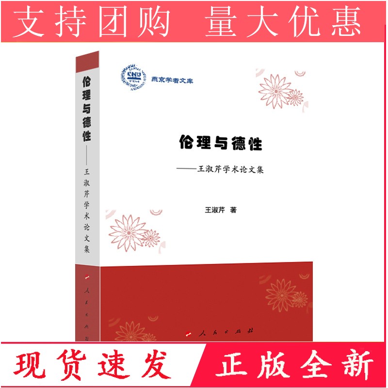 伦理与德性——淑芹学术论文集（燕京学者文库）