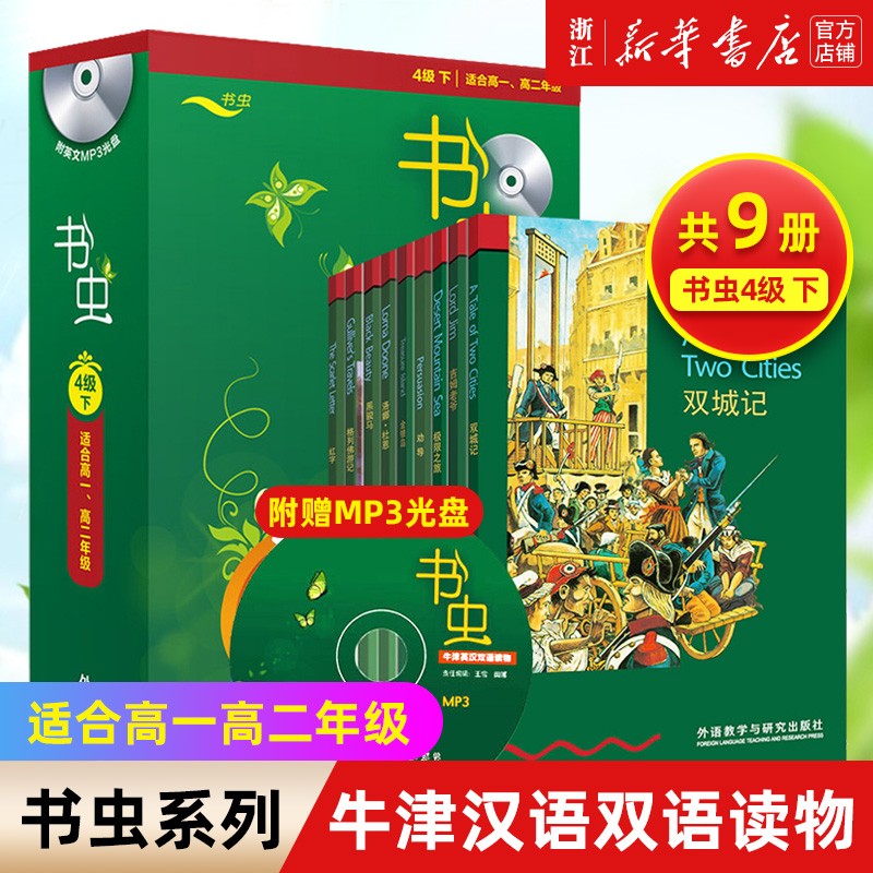【书虫4级下共9册】附光盘  适合高一高二年级 外研社书虫牛津英汉双语读物四级下 高中生英语课外阅读书籍英语小说