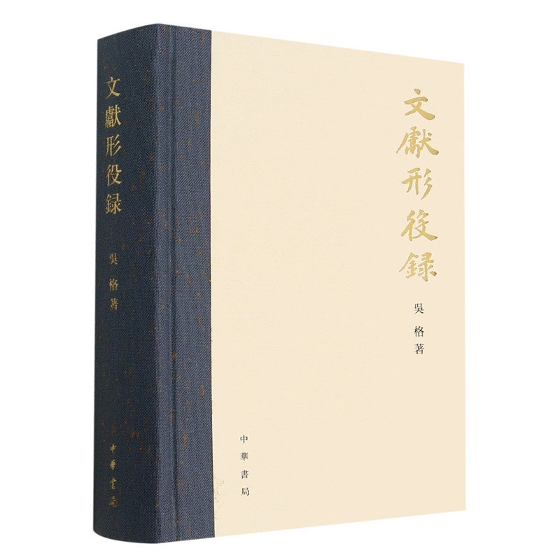 【书籍】文献形役录(精)