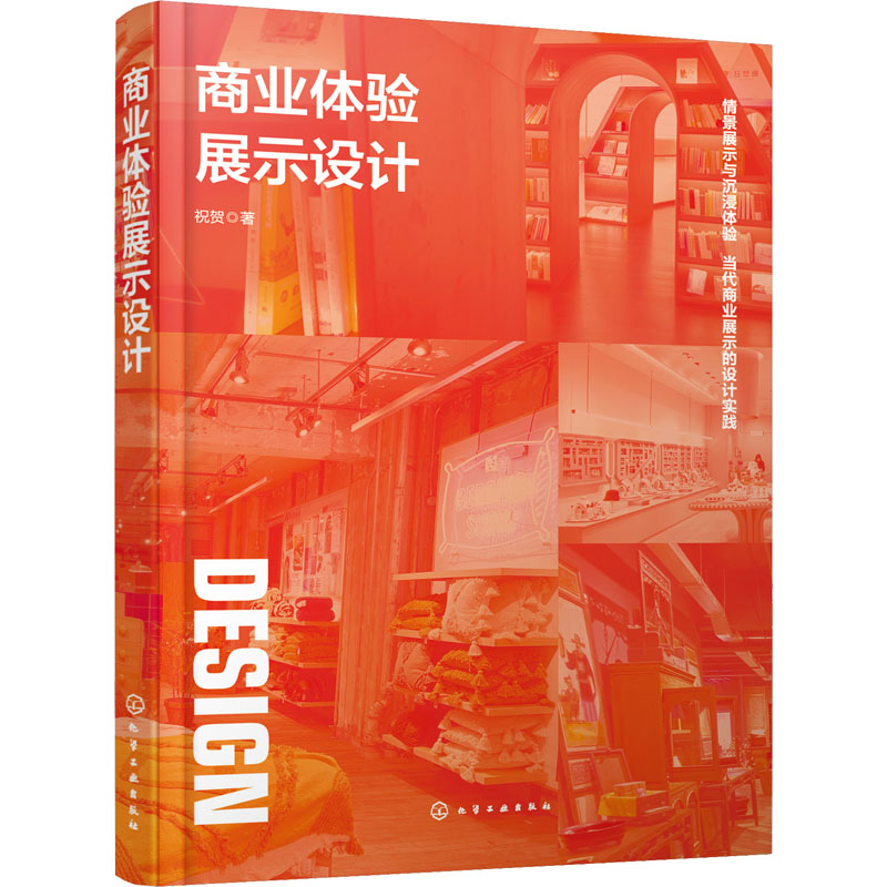 商业体验展示设计 图书