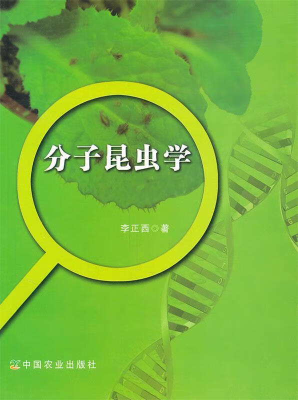 分子昆虫学