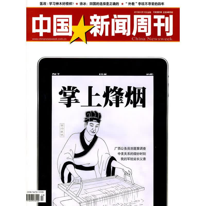 中国新闻周刊（2010年4月12日010总第463期）