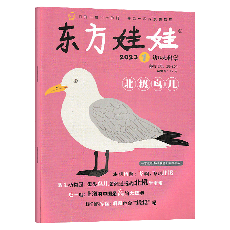 【多期可选】东方娃娃幼儿大科学杂志儿童动物科普百科知识3-8岁早教书探索发现益智期刊2023年 2023年1月