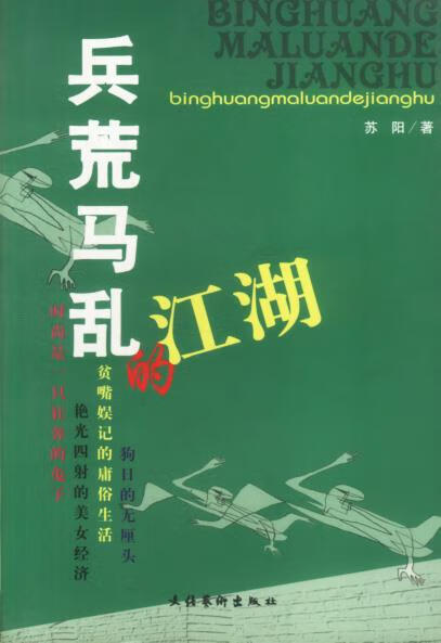 兵荒马乱的江湖 苏阳 著【书】