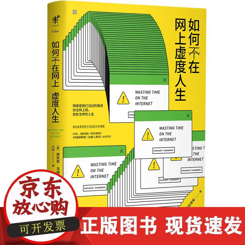 【现货】如何不在网上虚度人生