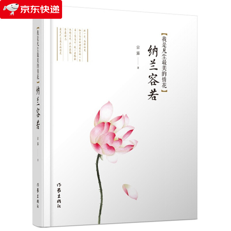 我是凡尘美的情花：纳兰容若