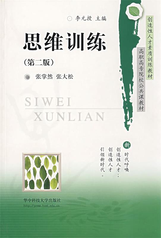 思维训练 张掌然,张大松 著【书】