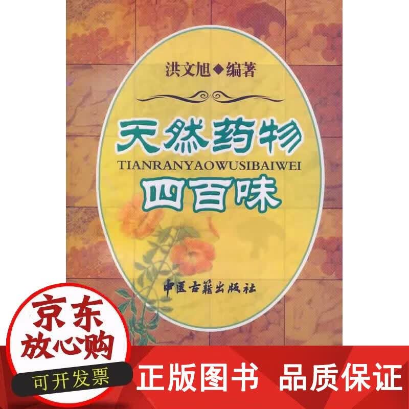 天然药物四百味 洪文旭 著 9787801748799