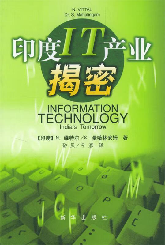 印度IT产业揭秘 〔印〕维特尔,〔印〕曼哈林安姆,矽贝,今彦【书】