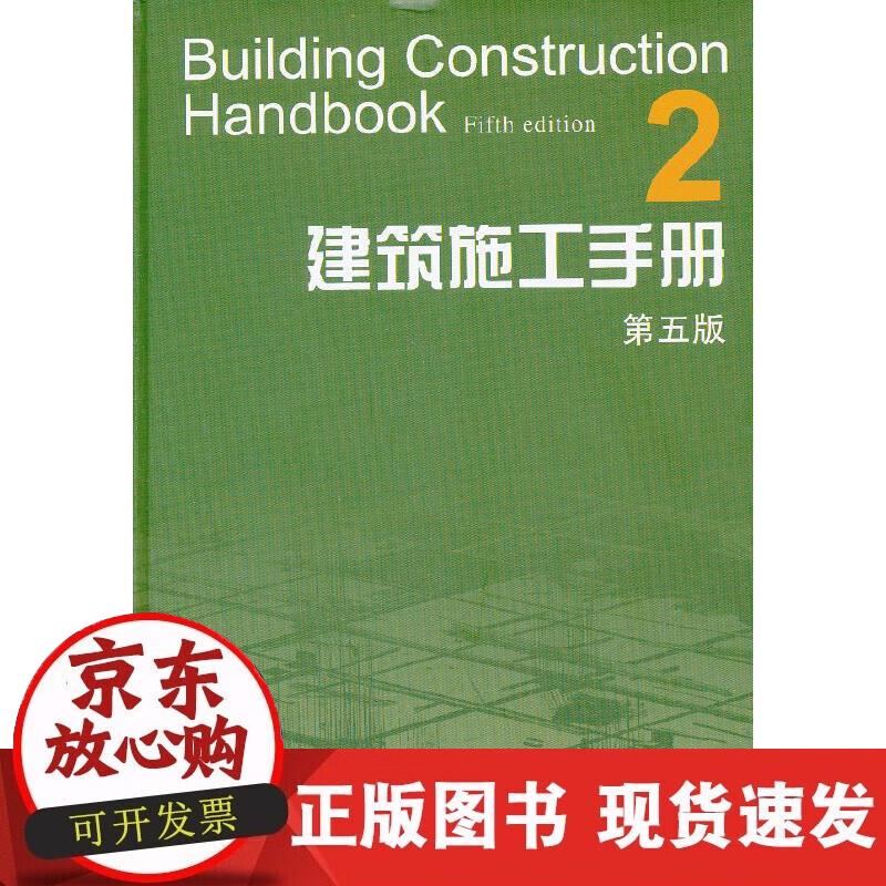 【现货】建筑施工手册2(第5版)