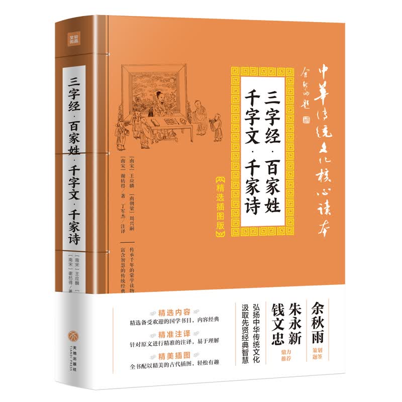 中华传统文化核心读本·精选插图版：三字经·百家姓·千字文·千家诗