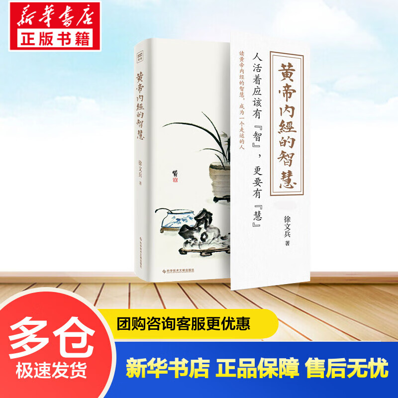 黄帝内经的智慧 徐文兵 书籍