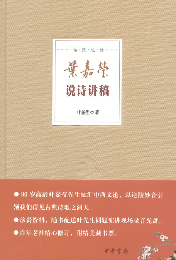 叶嘉莹说诗讲稿(精)--迦陵说诗