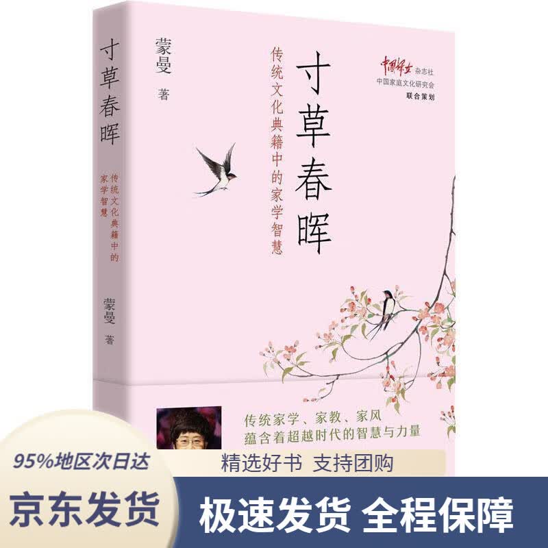 【 京东配送 支持团购】寸草春晖：传统文化典籍中的家学智慧 pdf格式下载