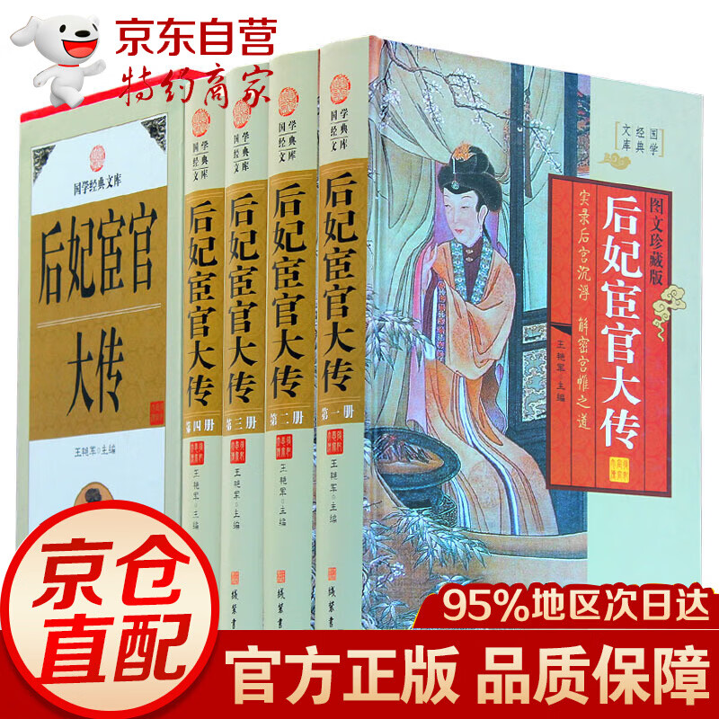 后妃宦官大传 图文珍藏版 全套精装共4册 中国古代 记