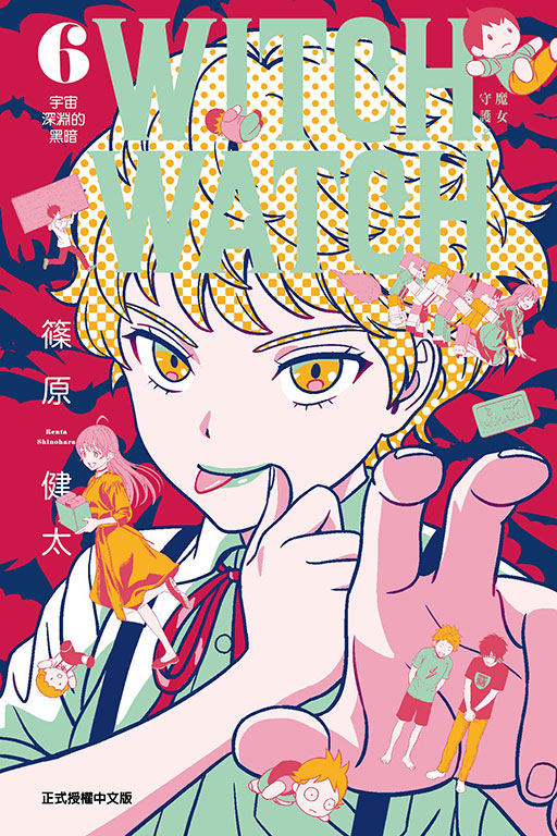 现货【外图台版漫画】WITCH WATCH 魔女守护者 6 (首刷附录版) 首