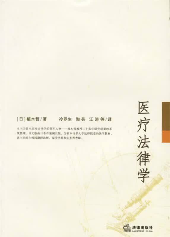 医疗法律学 (日)植林哲 著,冷罗生 等译 法律出版社 9787503665080