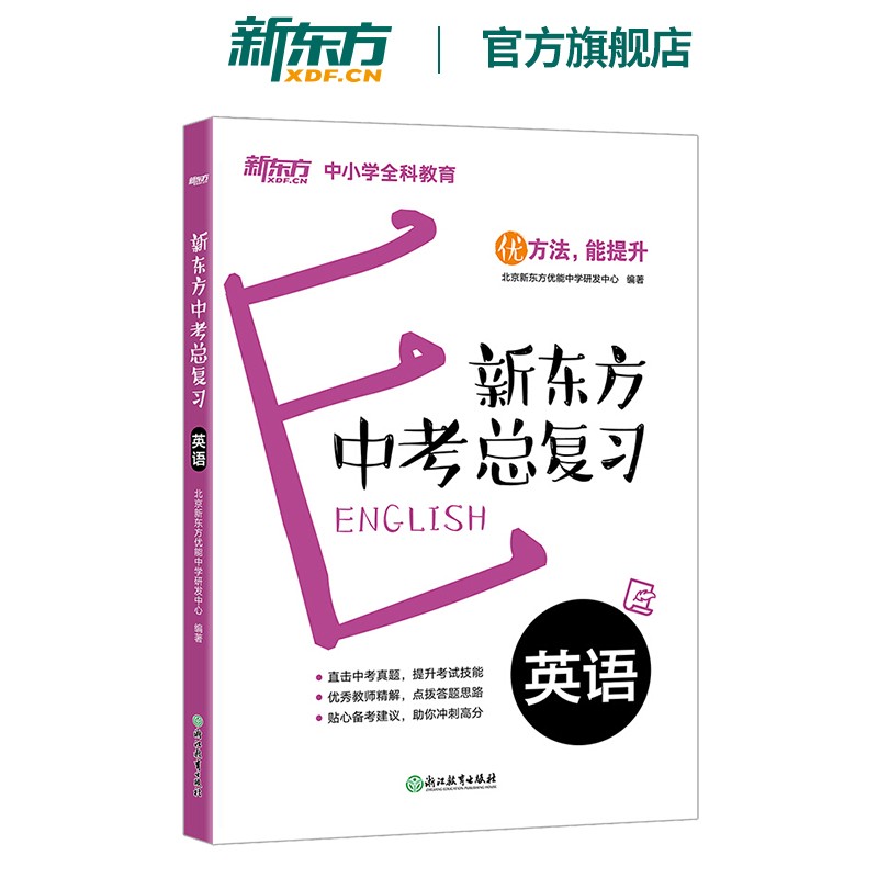 【新东方旗舰】新东方中考总复习 英语 初三九年级听力口语完形填空阅读理解练习题