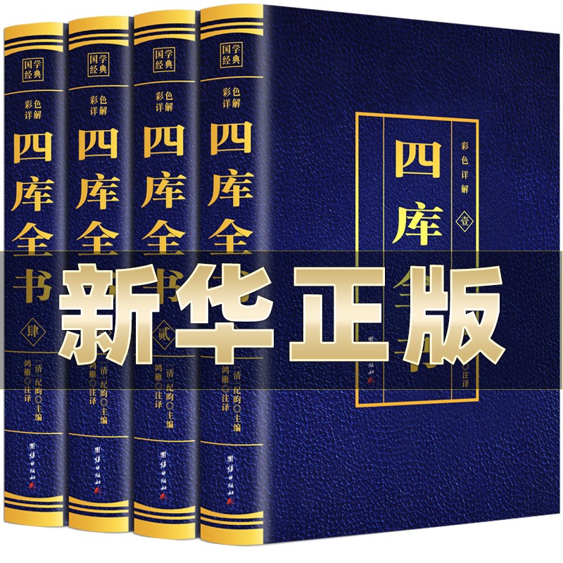 四库全书全套4册 原文全注全译文白对照彩色详解白话版 初高中青少年版中华国学经典中国通史历史知识读物经典历史类书籍
