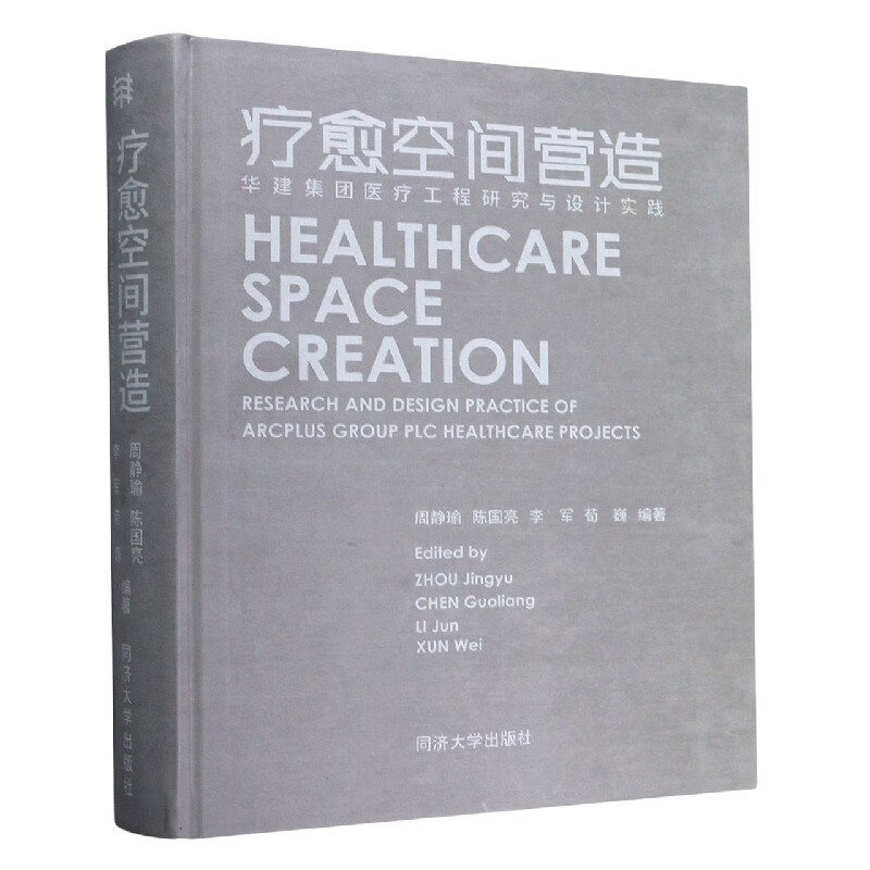 疗愈空间营造(华建集团医疗工程研究与设计实践)(精)