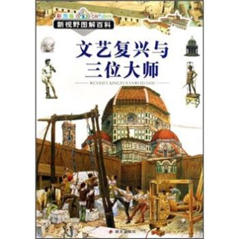 文艺复兴与三位大师 [意大利]克劳迪奥·莫洛,西·波尼,罗·拉·盖伦特,塞