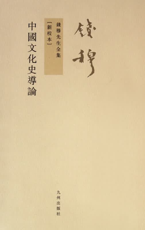 中国文化史导论(新校本)/钱穆先生全集