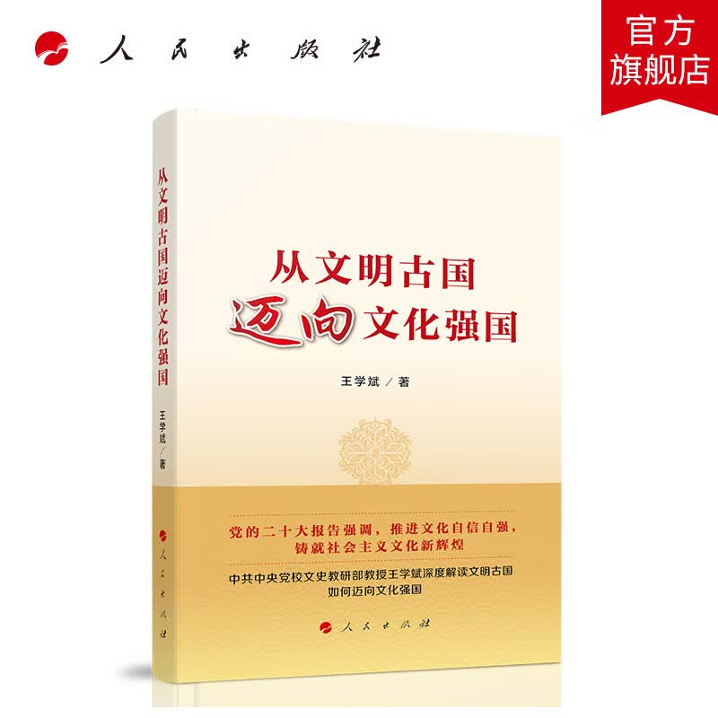 从文明古国迈向文化强国 王学斌著 人民出版社旗舰店