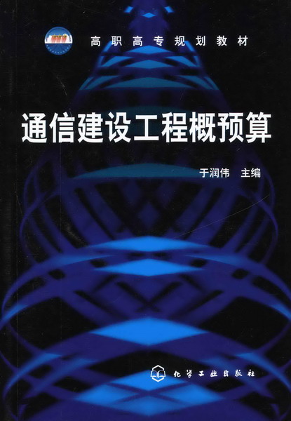 通信建设工程概预算 于润伟 主编