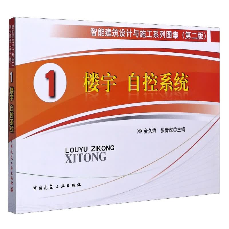 楼宇自控系统(第2版1)/智能建筑设计与施工系列图集