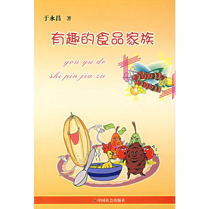 有趣的食品家族9787508717210