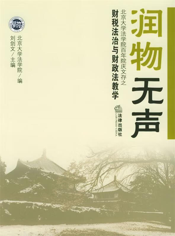 润物无声 刘剑文 主编【书】