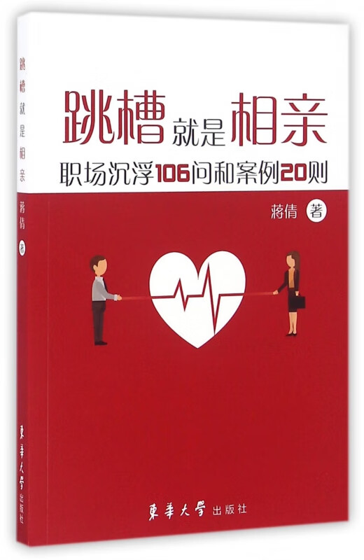 跳槽就是相亲(职场沉浮106问和案例20则)