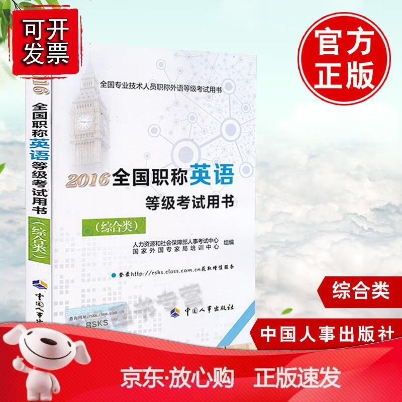 2016全国职称英语等级考试用书（综合类）和社会保障部人事考试中心国家外国专家局培著外语考试职称英语