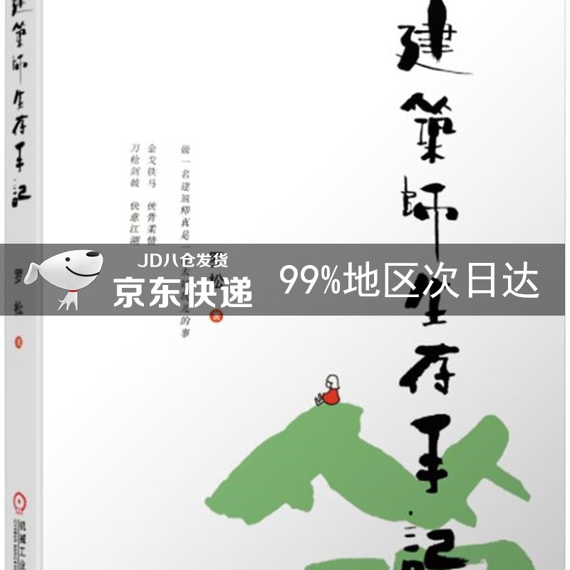 建筑师生存手记