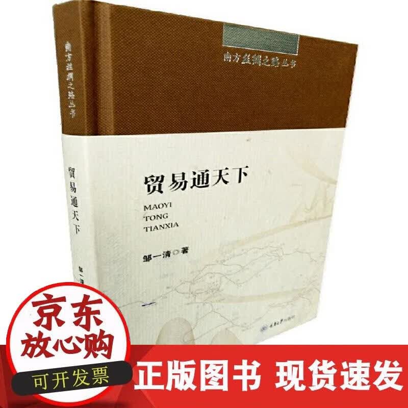 【现货】南方丝绸之路丛书：贸易通天下