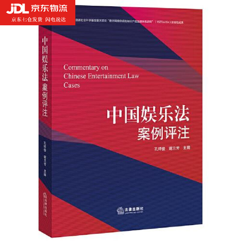 中国娱乐法案例评注 孔祥俊 谢兰芳 法律出版社 文学出版影视综艺节目网络游戏艺人经纪音乐动漫 裁判观点要旨司法观点解读