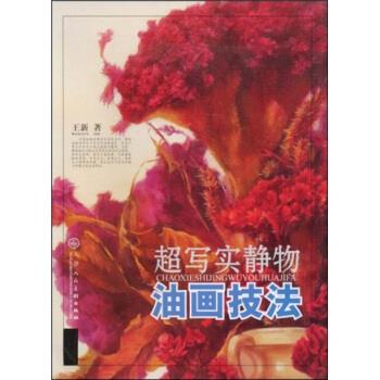 超写实静物油画技法 王新 著【书】