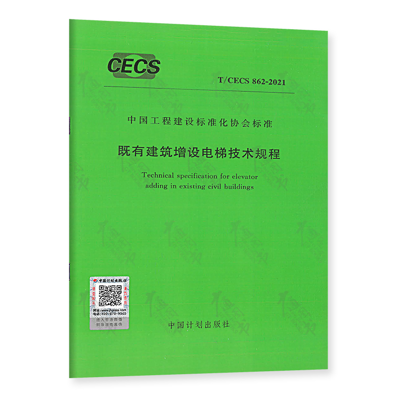T/CECS 862-2021 既有建筑增设电梯技术规程