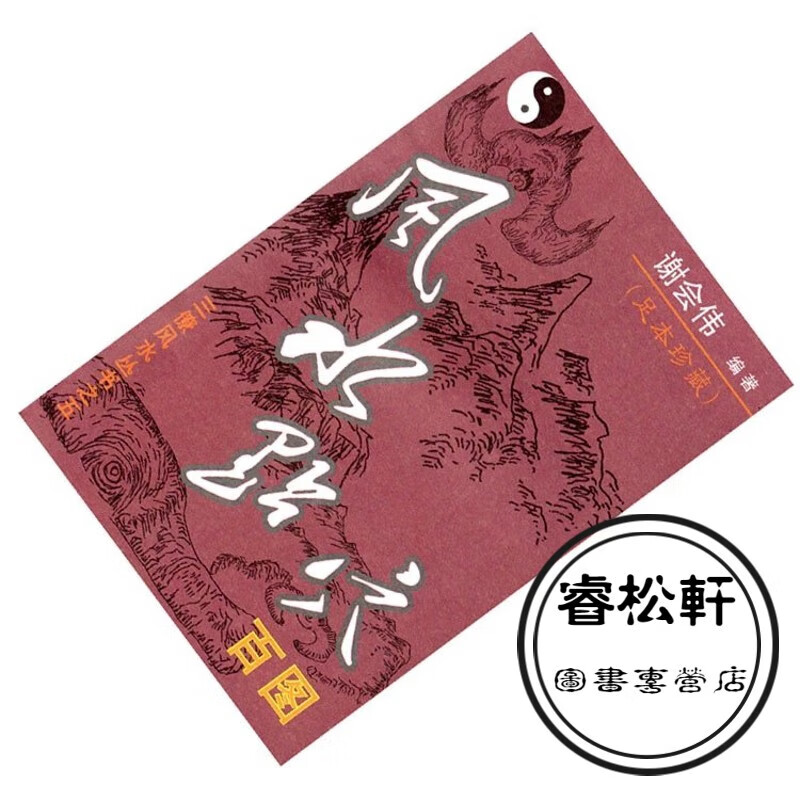 三僚文化杨公风水点穴百图实用全书