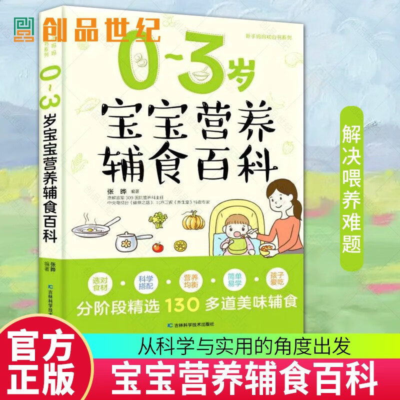 0-3岁宝宝营养辅食百科张晔吉林科学技术出版社有限责任公司9787557892098 家教书籍