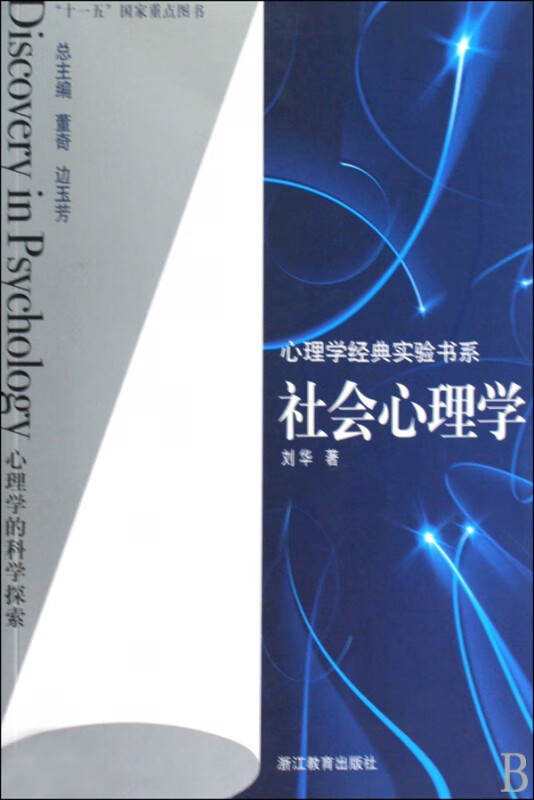 社会心理学/心理学经典实验书系