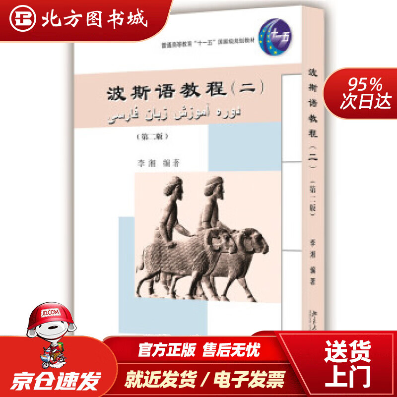 【现货】波斯语教程（二）（第2版）李湘北京大学出版社 北方图书城
