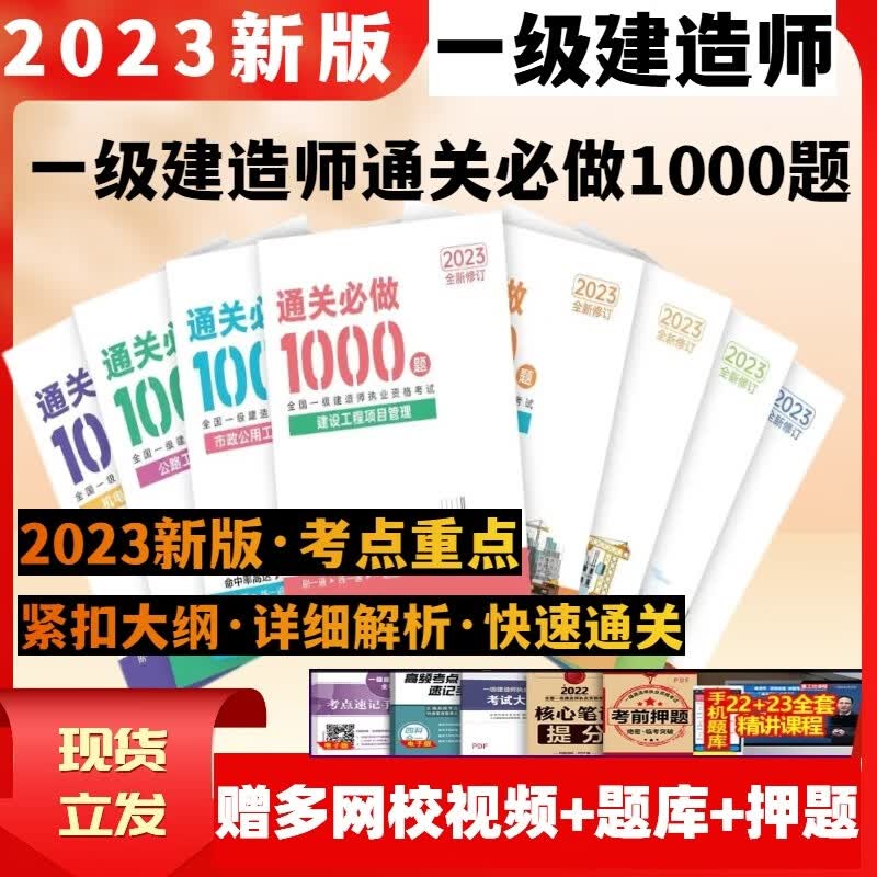 新版2023一级建造师一建通关必做1000题一建四色笔记讲义五大 建筑实务1本