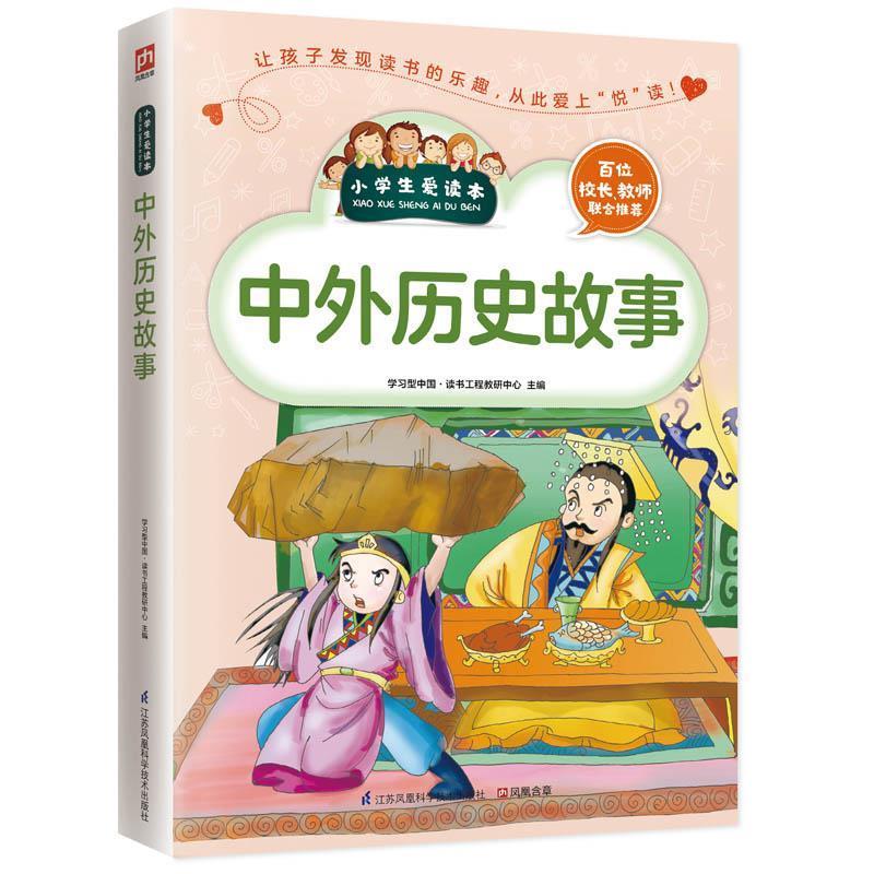 中外历史故事