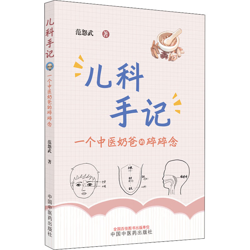 儿科手记 一个中医奶爸的碎碎念 范怨武 书籍 图书