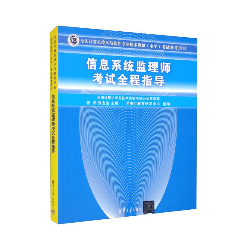 软考教程 信息系统监理师考试全程指导