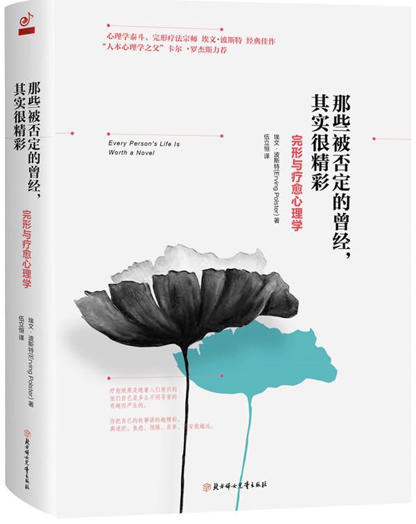 那些被否定的曾经，其实很精彩: 完形与疗愈心理学 埃文·波斯特【书】