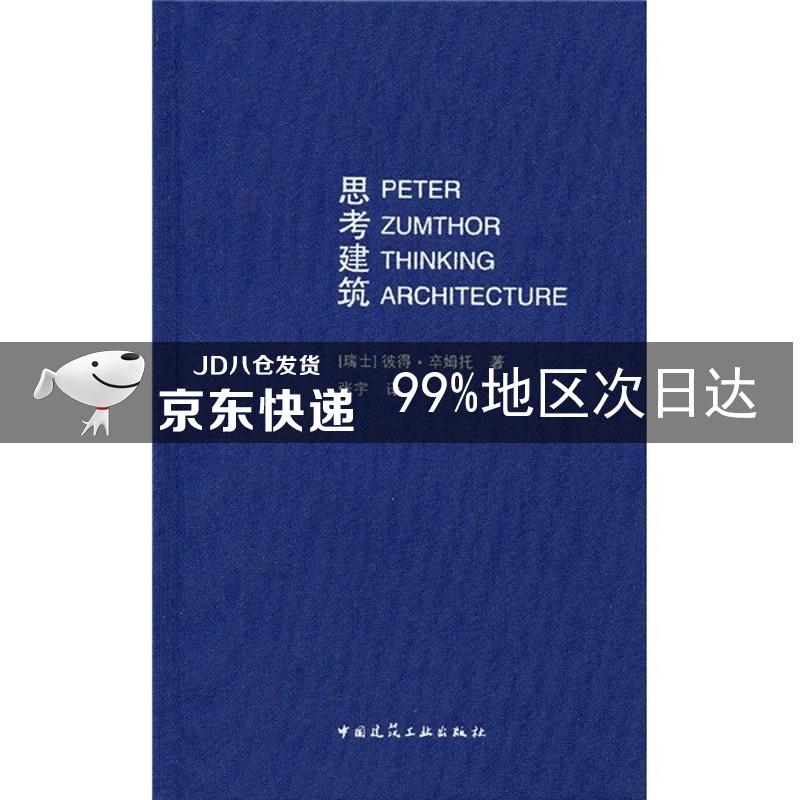 思考建筑