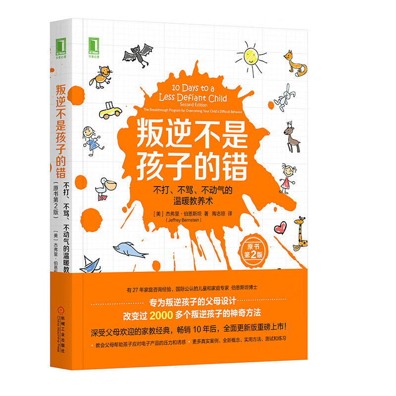 叛逆不是孩子的错：不打 不骂 不动气的温暖教养术（原书第2版）